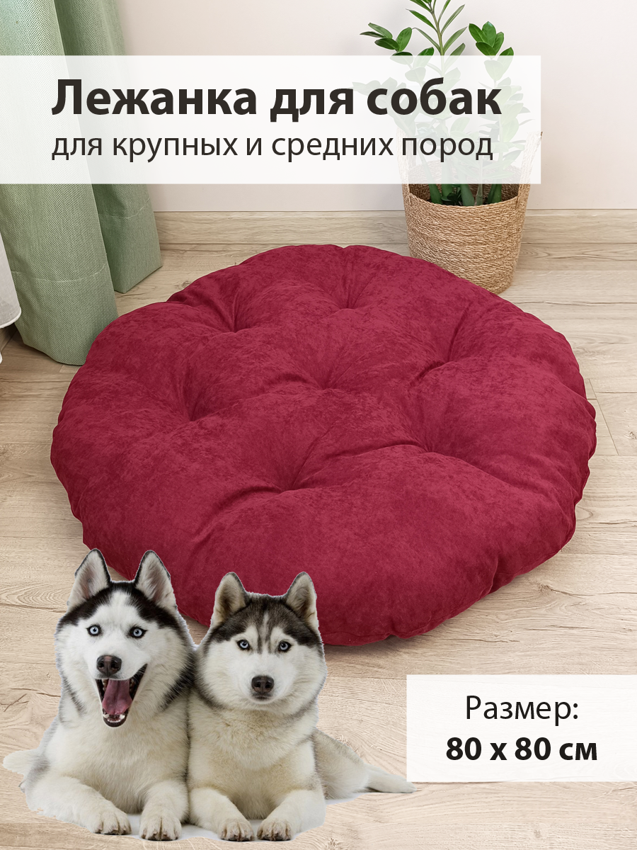 Круглая лежанка Monika для средних и крупных пород собак, хорьков и кошек (80 см)