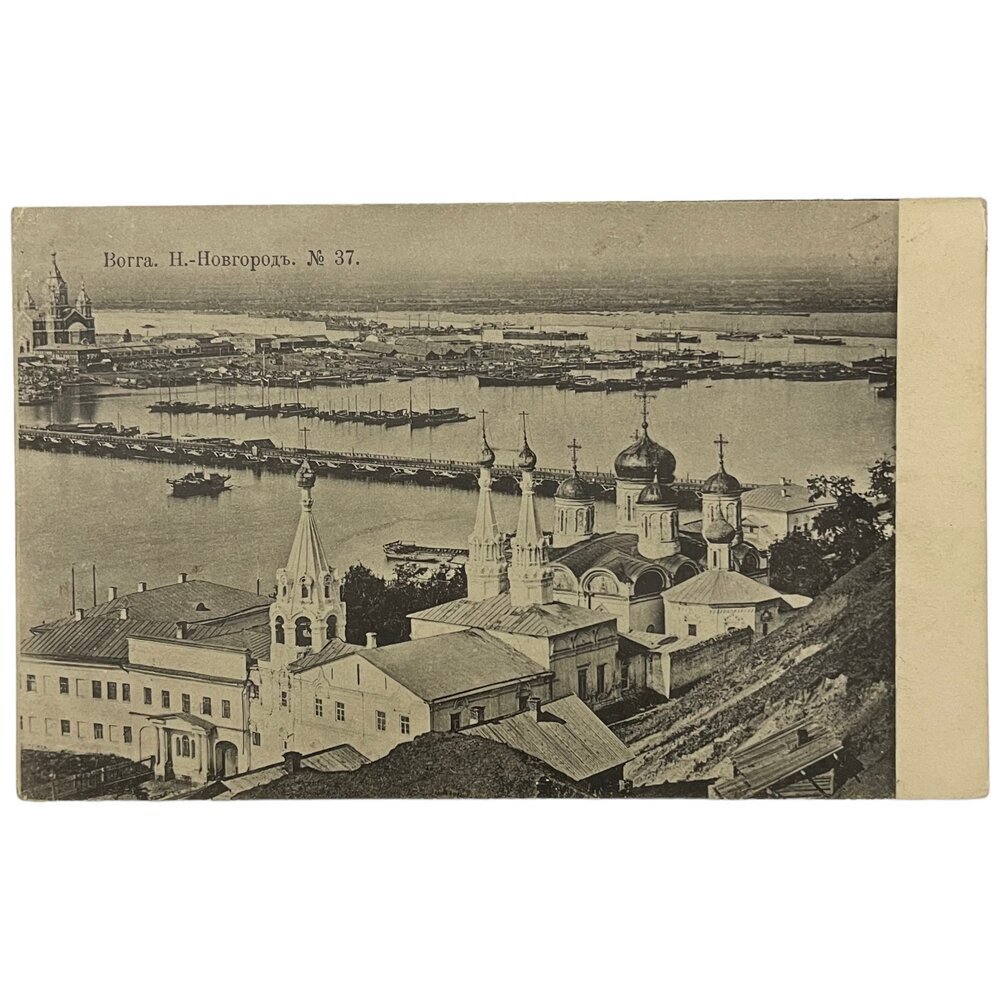 Почтовая открытка "Волга. Н.-Новгород. № 37" 1900-1917 гг. Российская Империя