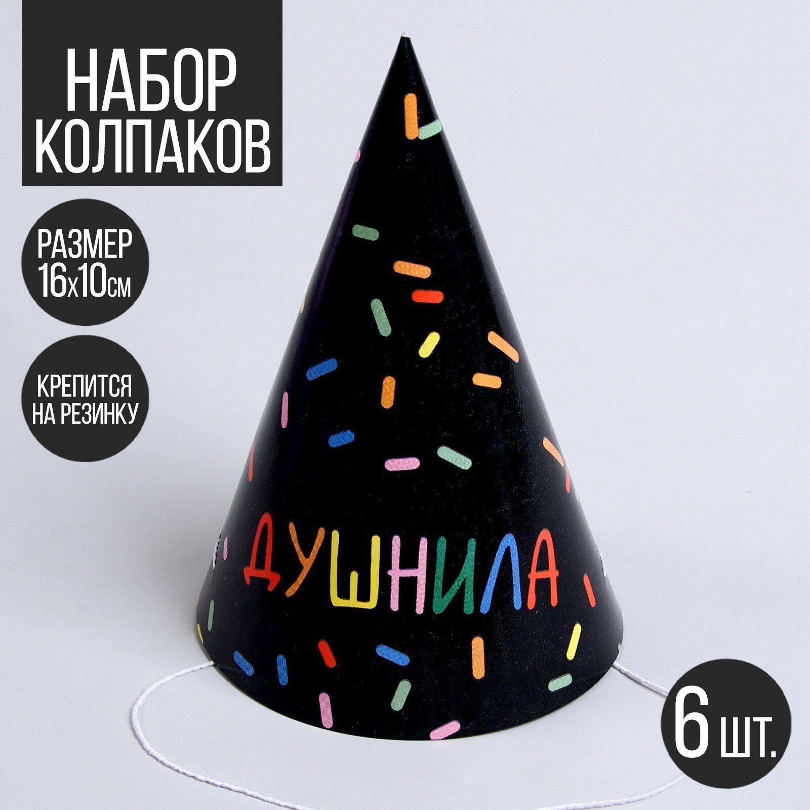 Колпак бумажный «Душнила», чёрный, в наборе 6 шт, 9559055