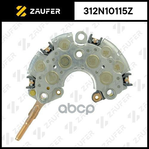 Мост диодный генератора ZAUFER арт. 312N10115Z