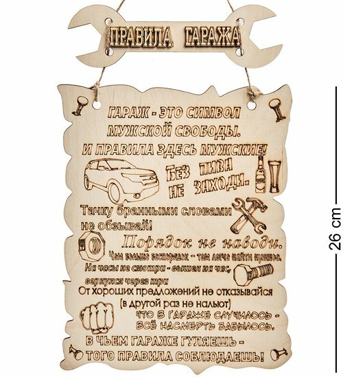 Панно Правила гаража КФ-105 113-709231