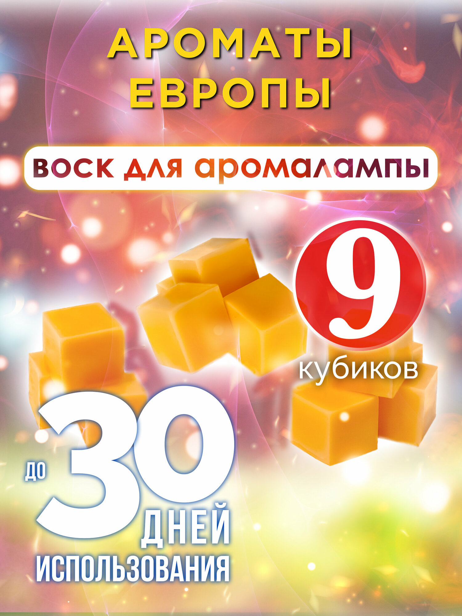 Ароматы Европы - ароматические кубики Аурасо, ароматический воск, аромакубики для аромалампы, 9 штук