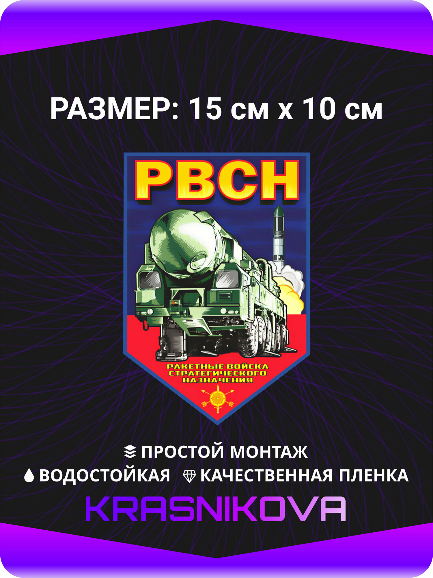 Наклейки на авто стикеры Ракетные Войска Стратегического Назначения РВСН 15х10 см