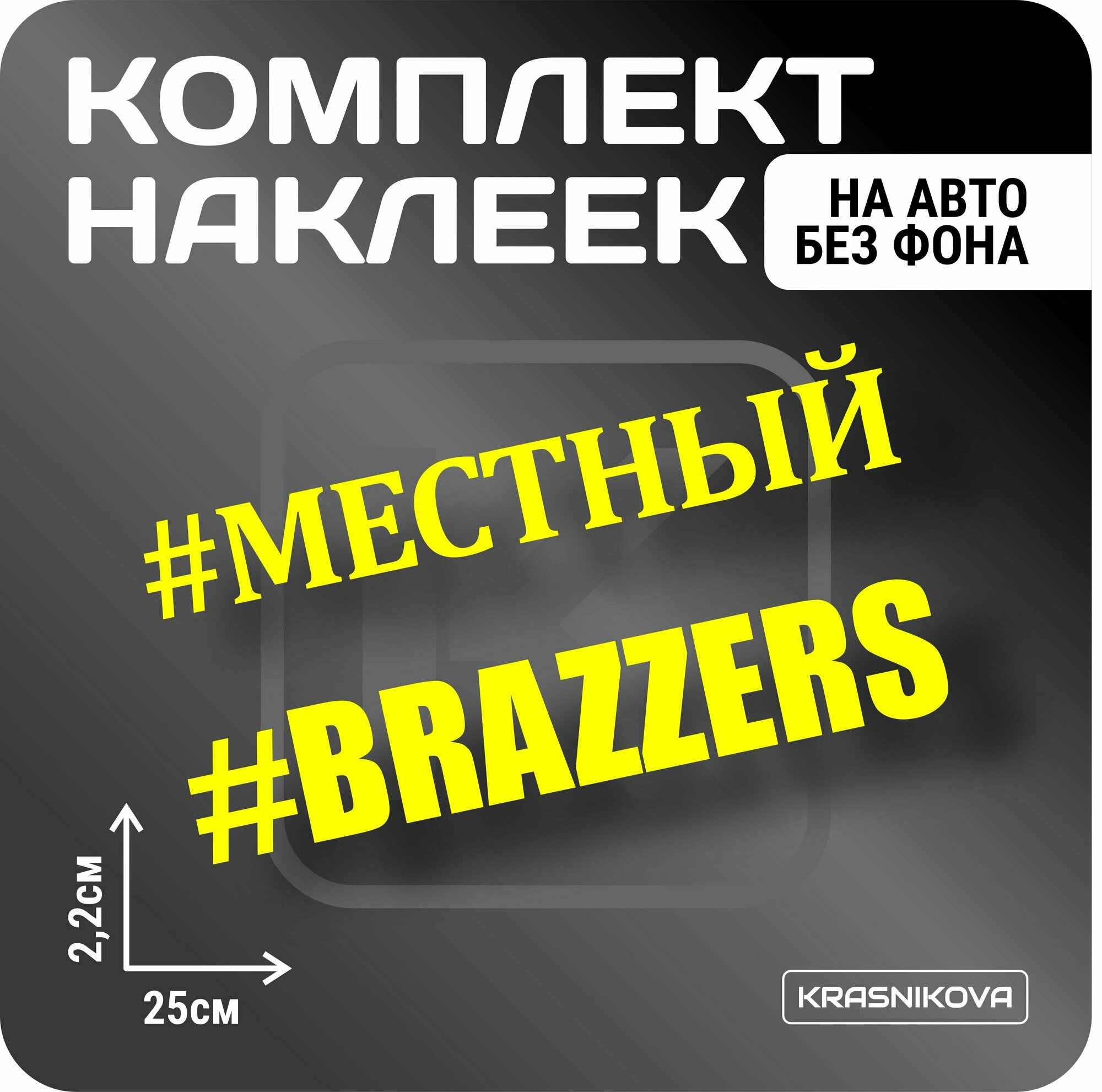 Наклейки на авто стикеры стикеры набор местный/brazzers, красникова, наклейка тюнинг, на автомобиль, машину, прикольные