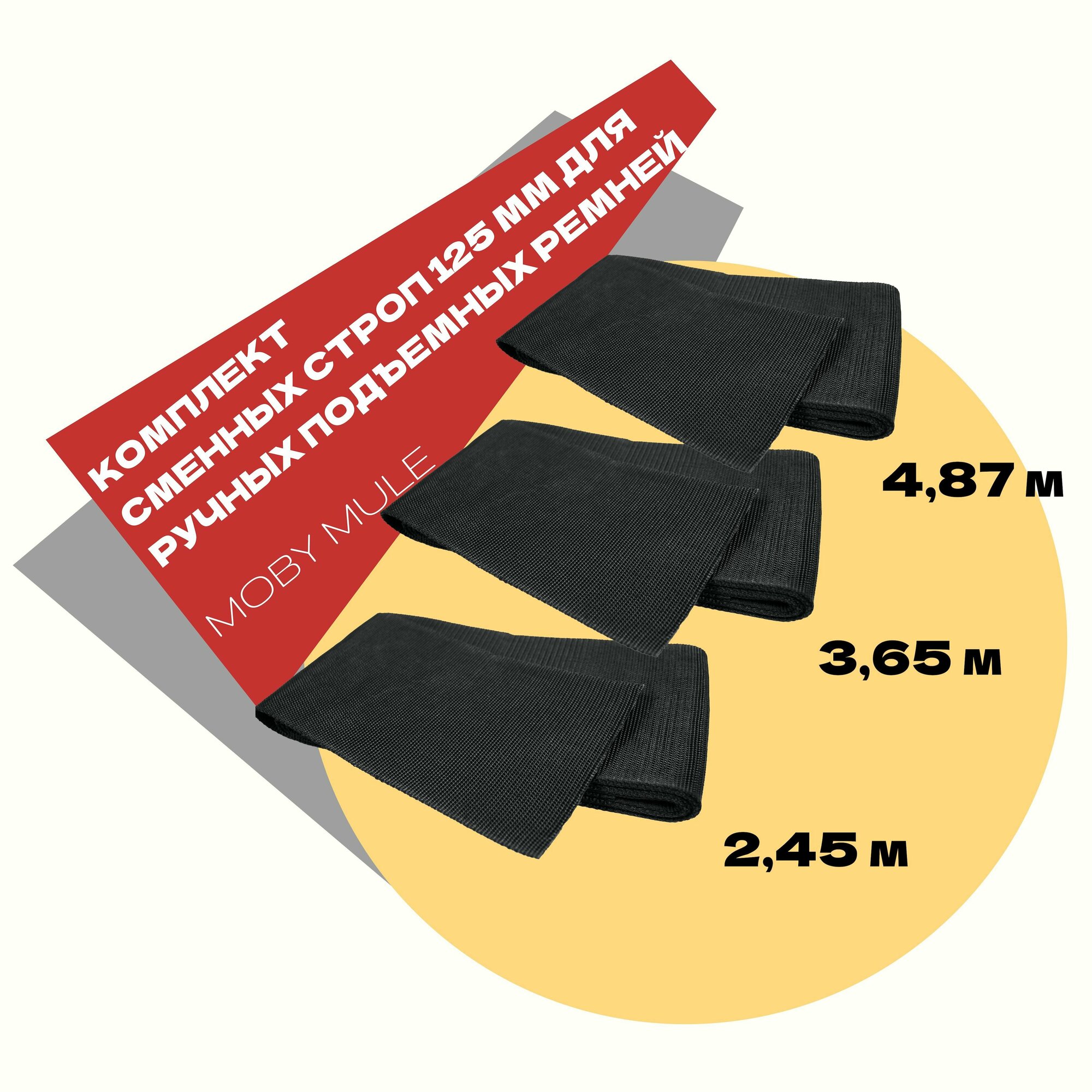 Строп широкий 125 мм набор сменный для ручных подъемных такелажных ремней MOBY MULE