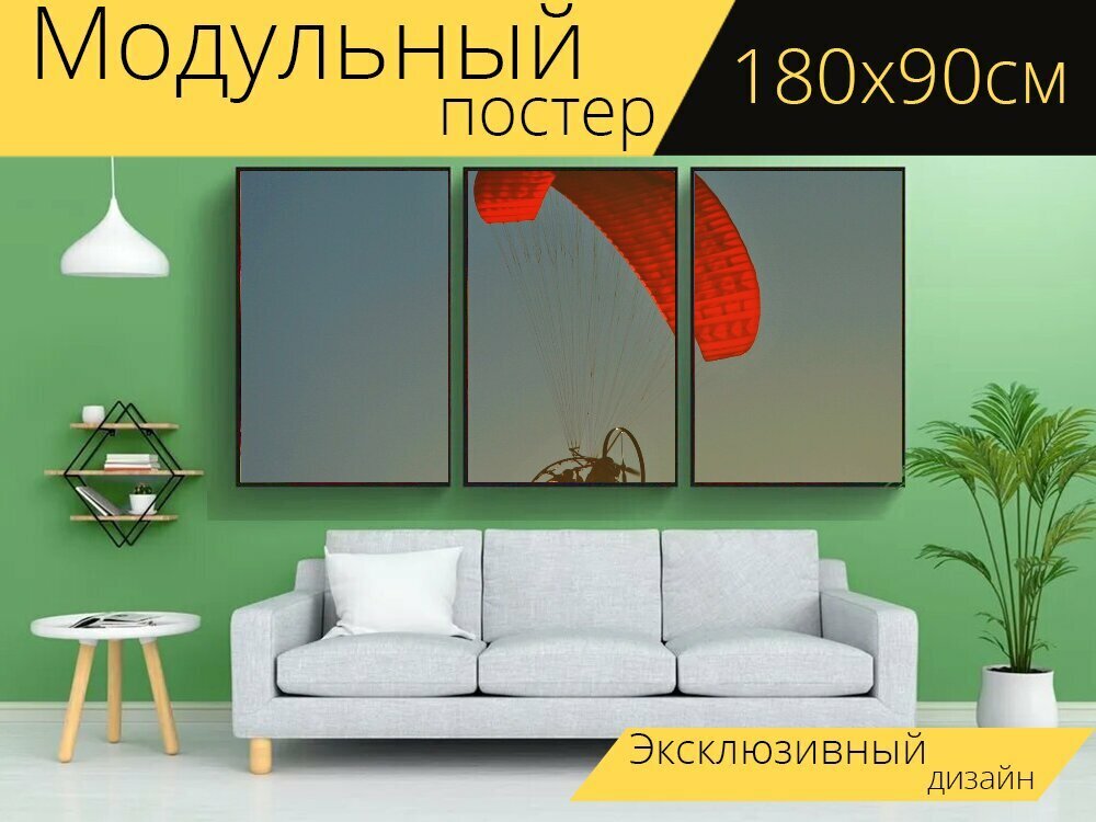 Модульный постер "Моторизованный парафойл, парашют, навес" 180 x 90 см. для интерьера