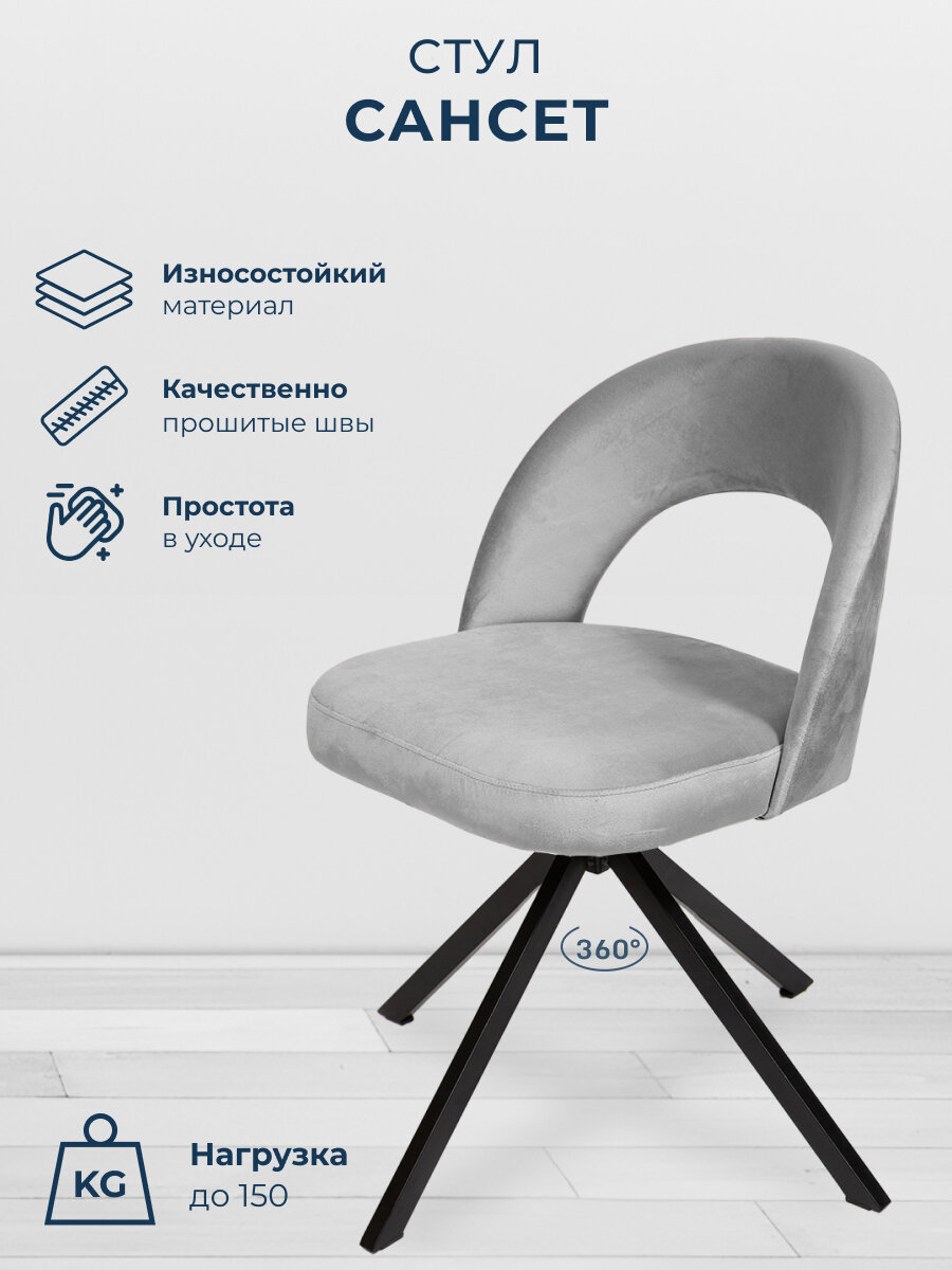 Стул для кухни, дома, офиса Сансет, черное поворотное основание 360°, Уютный мастер, светло-серый