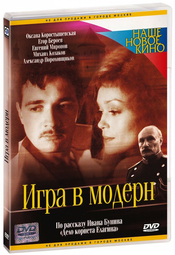 Игра в Модерн (DVD) (2003 год, ДВД диск, DVD Box, Россия, Киностудия "Глобус")
