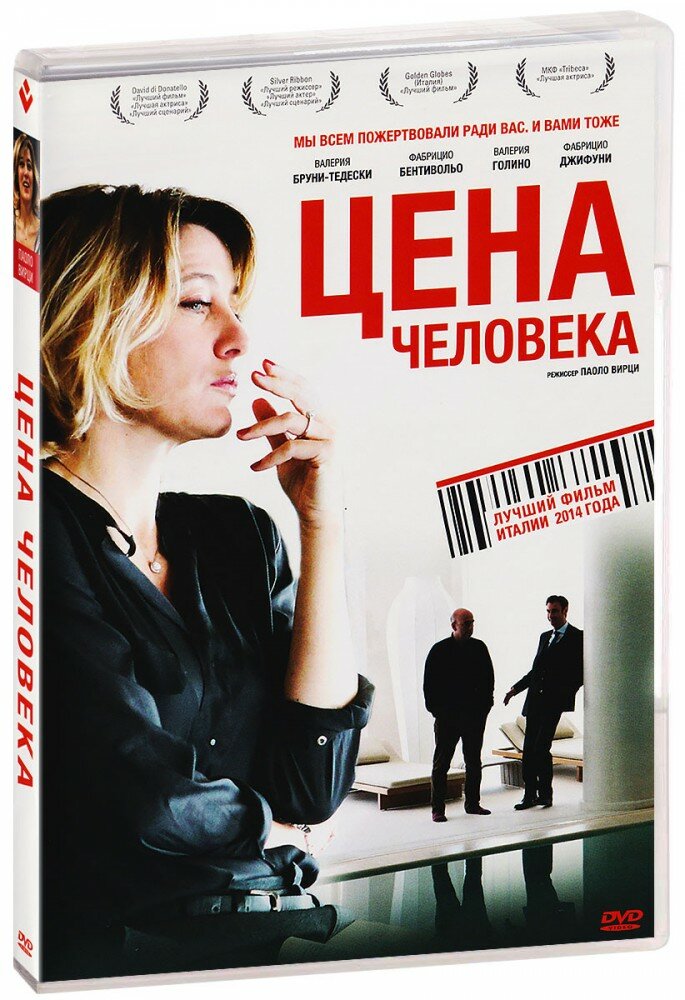 Цена человека (DVD) (ДВД диск, DVD Box, Италия, Франция, BAC Films)