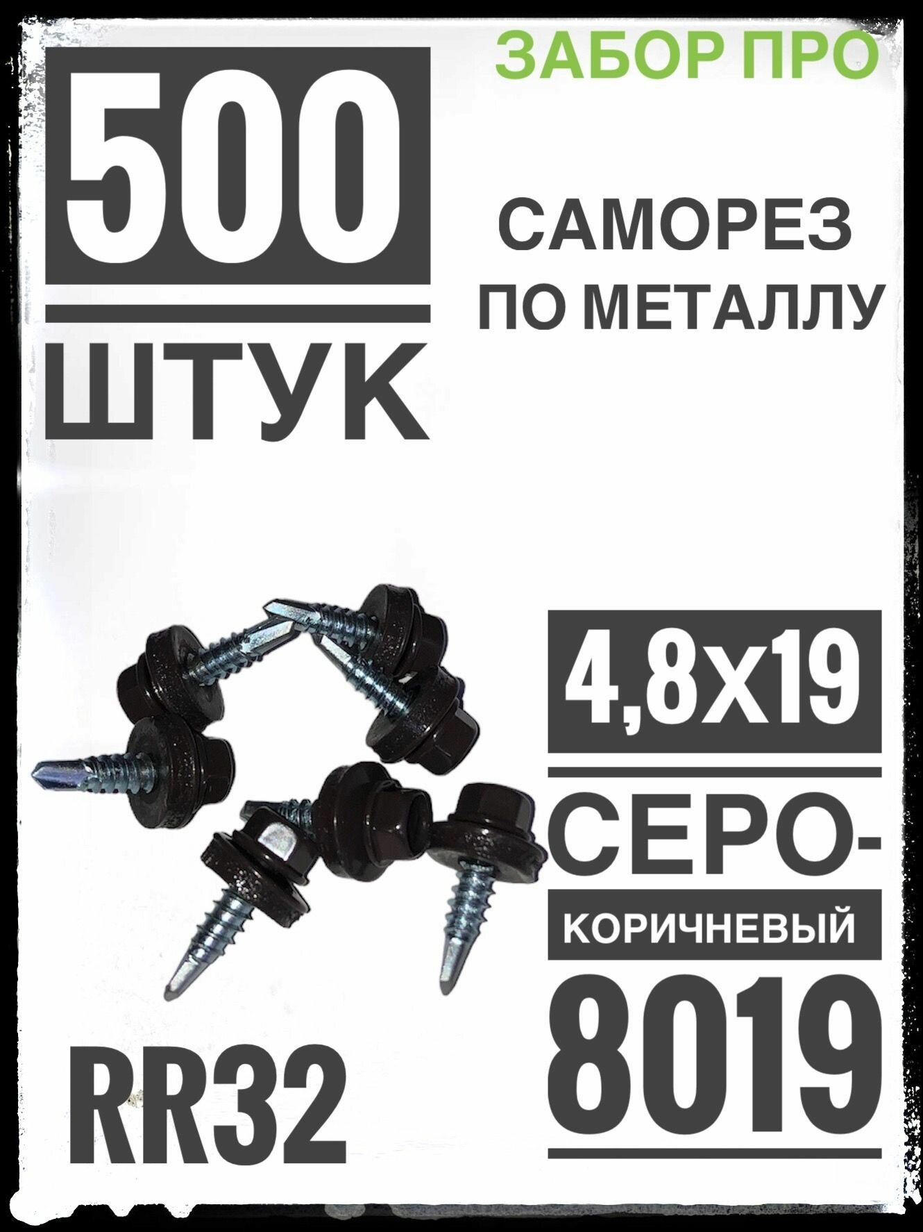 Саморез 4,8х19 RAL 8019 4.8 x 19 мм 500 шт. кровельный по металлу серо-коричневый (RR32).