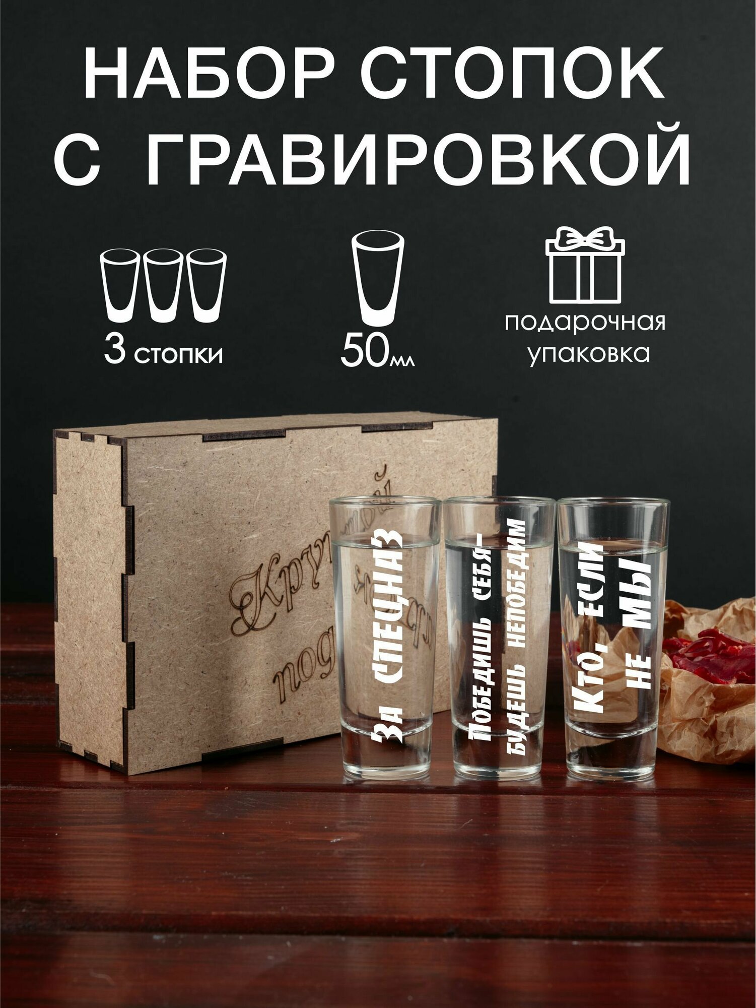 Набор стопок с гравировкой "За спецназ"