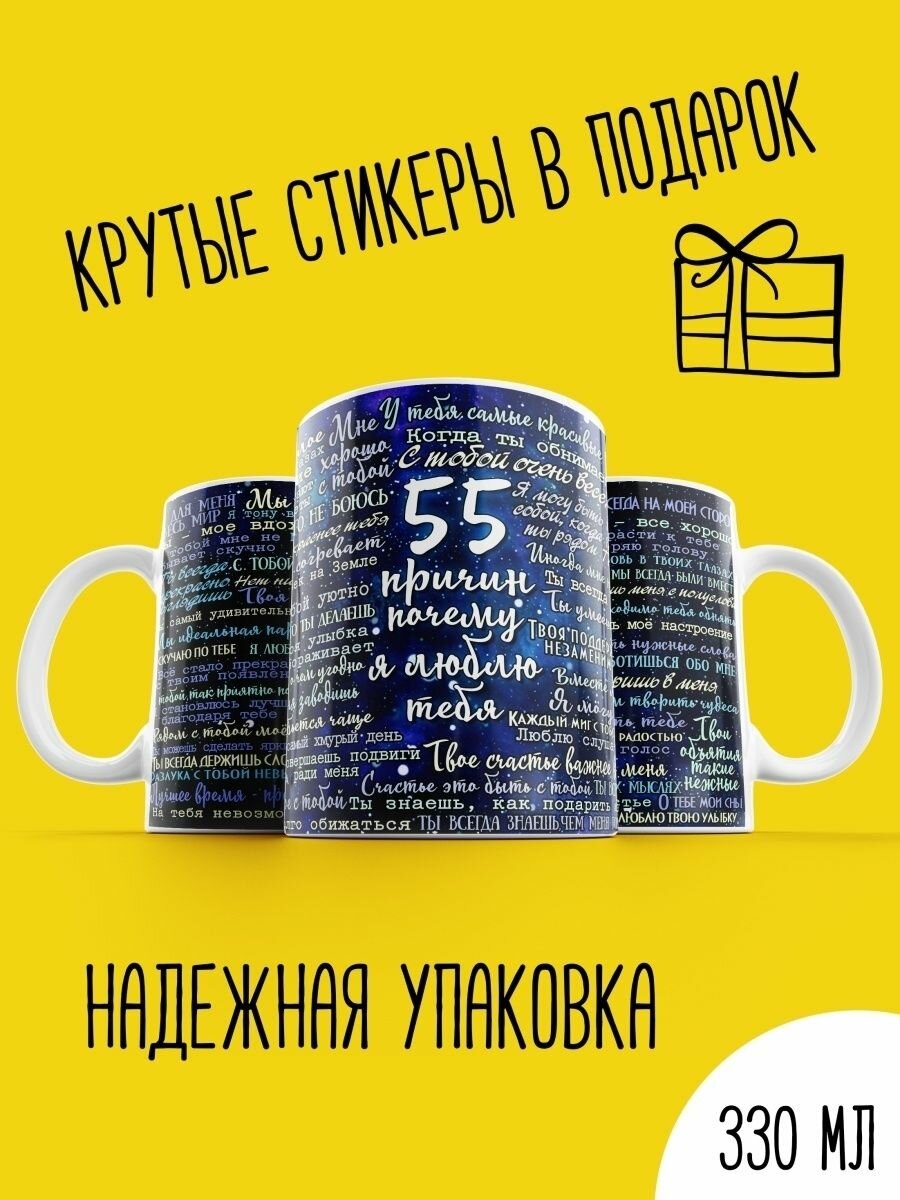 Кружка для влюбленных / второй половине "55 причин почему я люблю тебя"