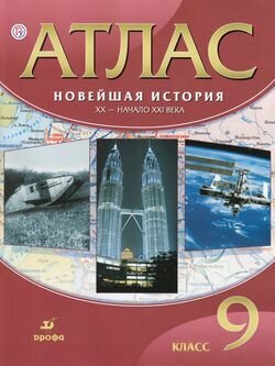 АтласФГОС 9кл Новейшая история ХХ -нач. ХХI в, (Дрофа, РоссУчебник, 2019)