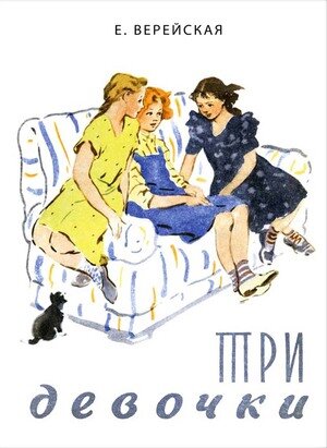 ВотКакЭтоБыло Верейская Е. Три девочки (худ. Носкович Н.)