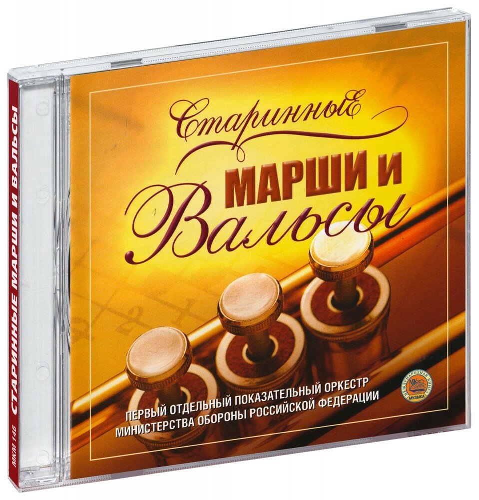 Старинные марши и вальсы (CD) (СД диск, CD Box, Россия, ООО «Международная книга Музыка»)