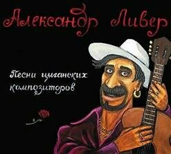 Компакт-Диски, Авторское издание, александр ливер - Песни Цыганских Композиторов (CD, Digipak)
