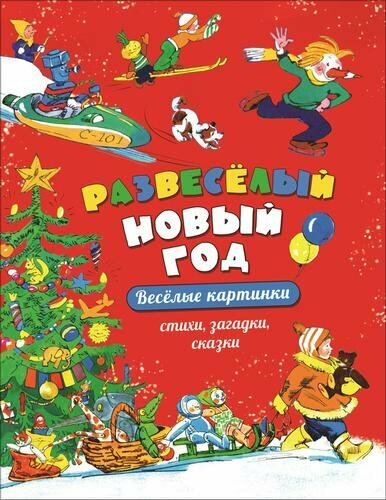 ВеселыеКартинки Развеселый Новый год (стихи, сказки, загадки) (сборник), (Росмэн/Росмэн-Пресс, 2018)
