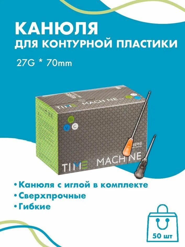 Канюля для контурной пластики 27G x 70 мм иглы медицинские инъекционные, стерильные одноразовые, 50 шт
