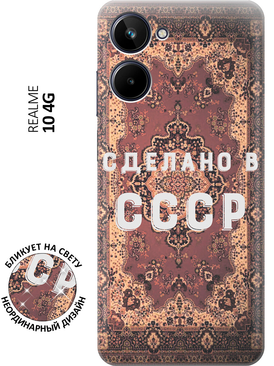 Силиконовый чехол Сделано в СССР на Realme 10 4G / Рилми 10 4Г с эффектом блика
