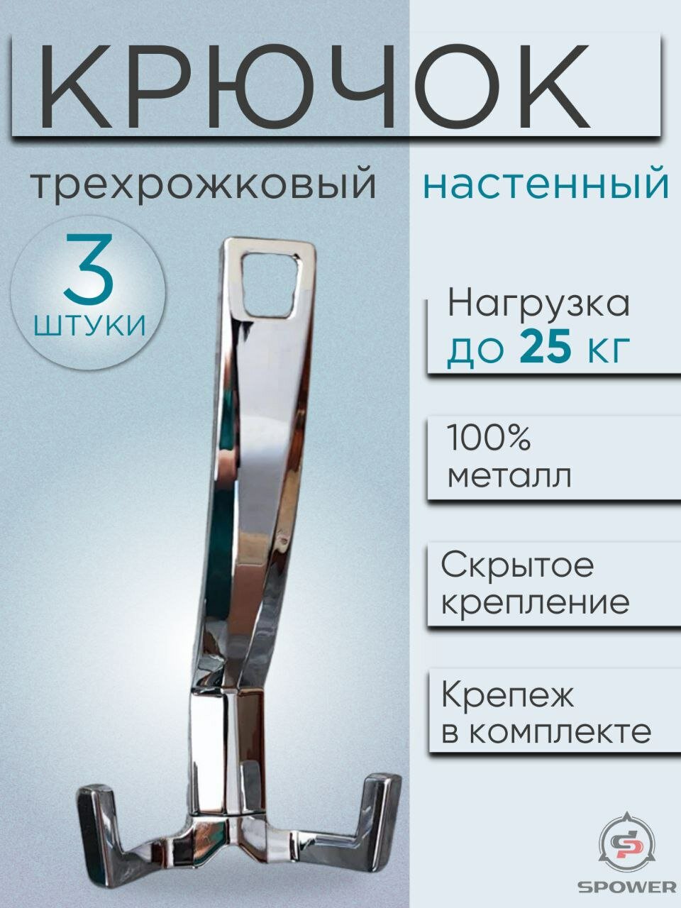 Крючок трехрожковый настенный металлический хром 3 шт