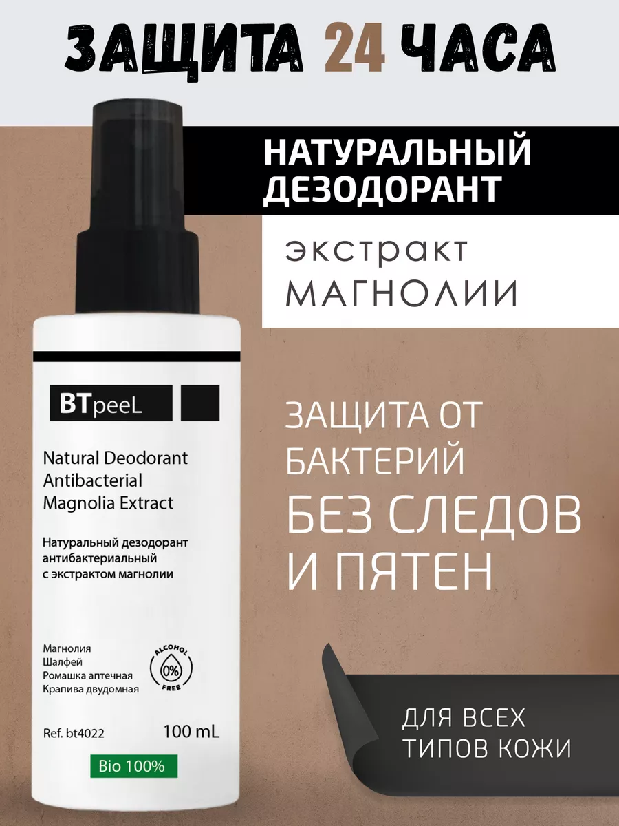 BTpeeL Дезодорант натуральный антибактериальный с экстрактом магнолии, 100 мл