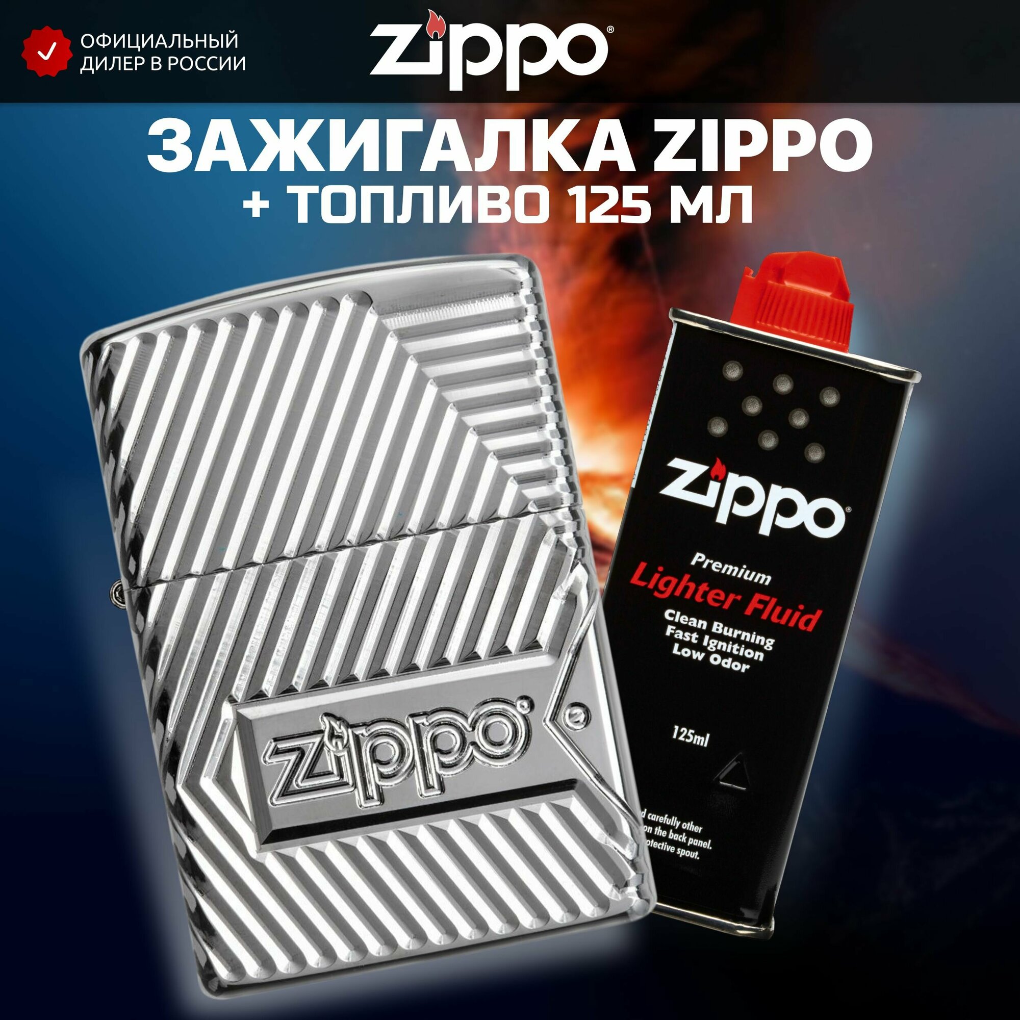 Зажигалка бензиновая ZIPPO 29672 Armor Bolts Design + Бензин для зажигалки топливо 125 мл