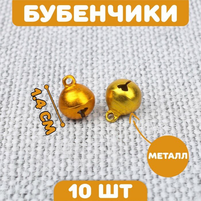 Бубенчики для рукоделия, набор 10 шт, размер 1 шт. — 1.4 см, золотой