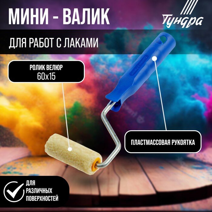 Мини-валик тундра, велюр, 60 мм, рукоятка d=6 мм, d=15 мм, ворс 5 мм, 3 шт.