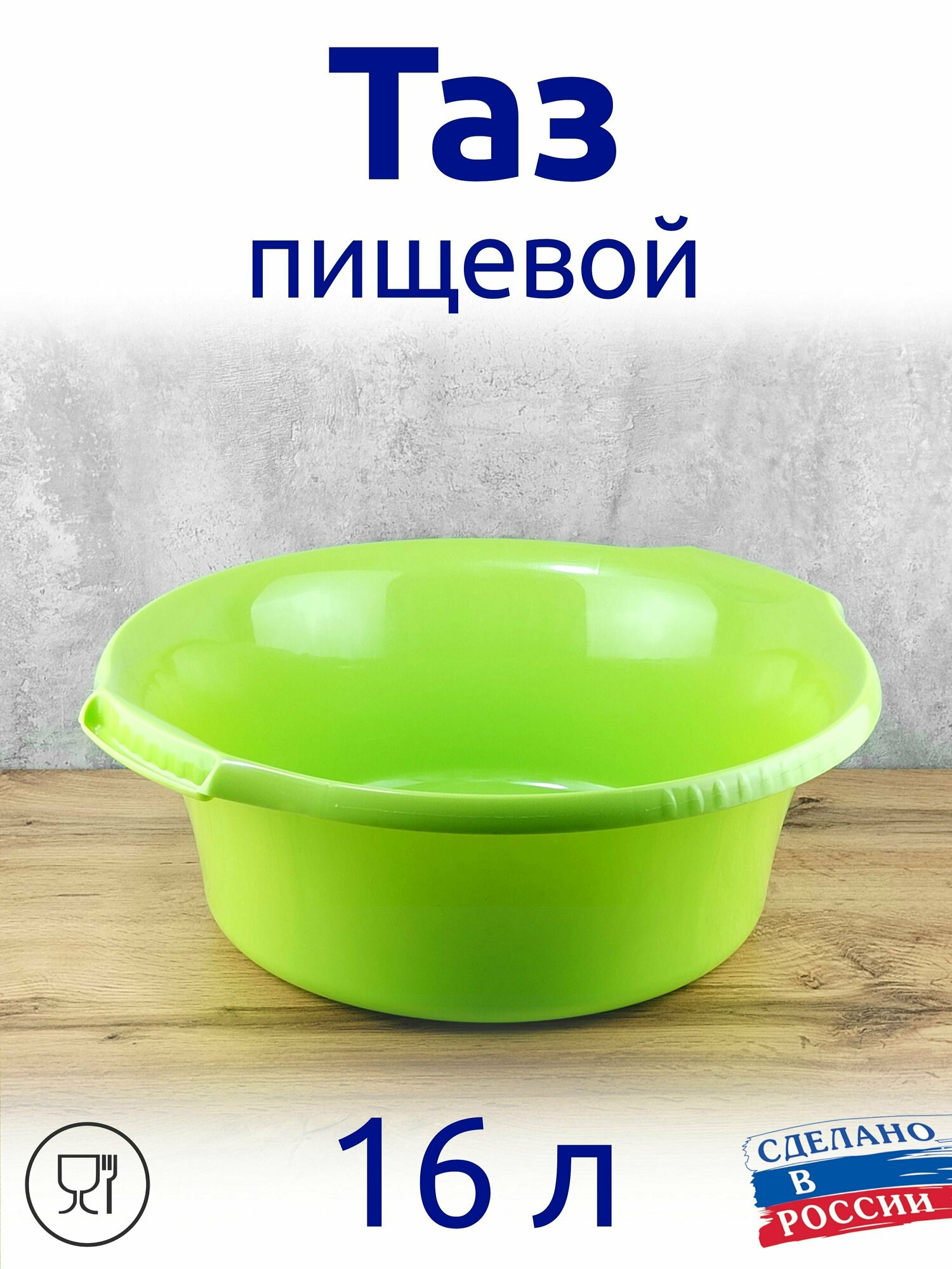 Таз 16 л пищевой круглый, с ручками