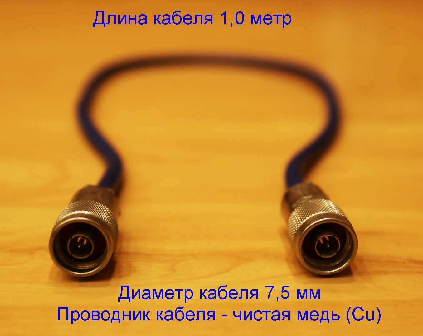 Кабель 5D-FB (патч-корд) для GSM-сетей и Радио-сетей, длина 1,0 метр