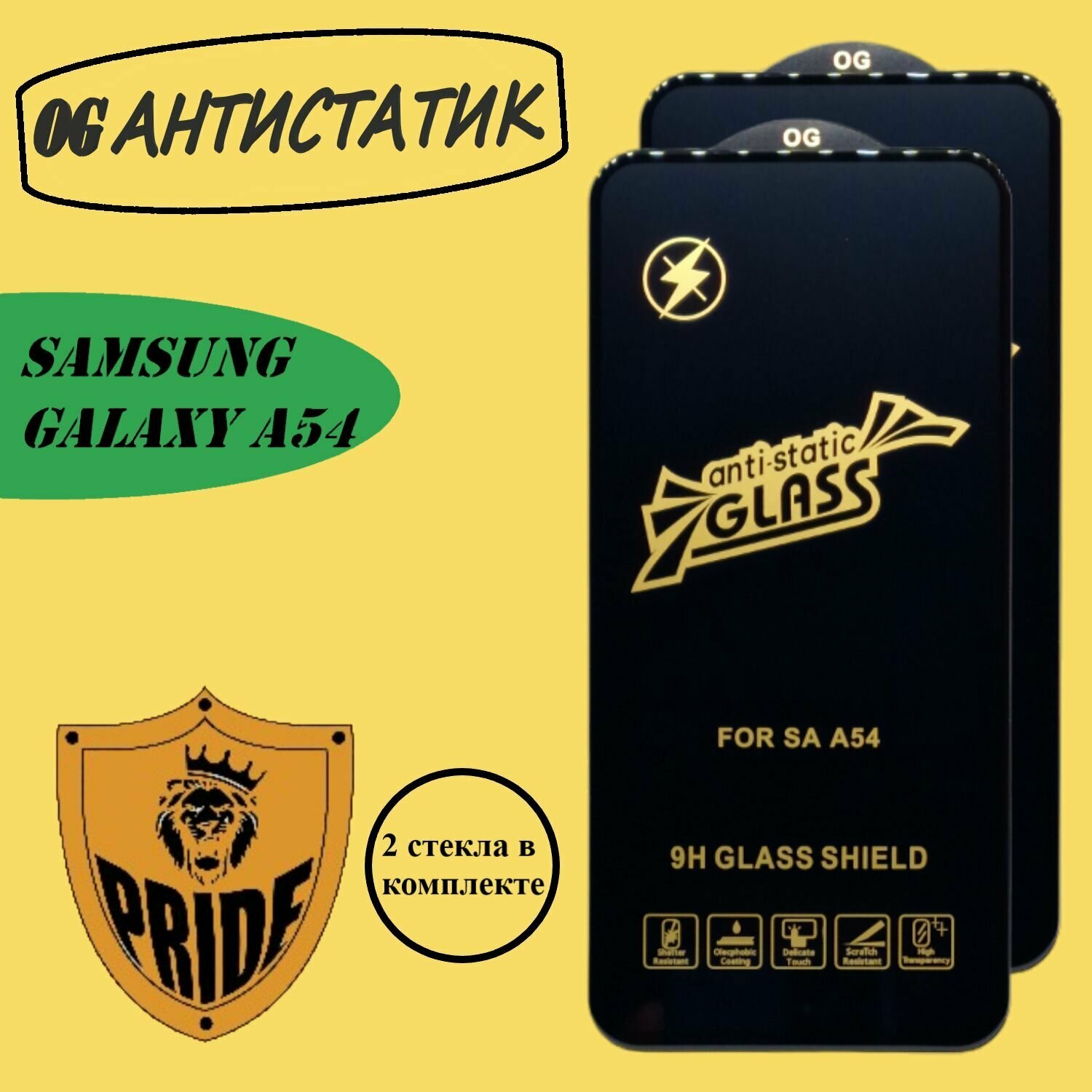 Защитное стекло (2 шт.) OG антистатик для телефона SAMSUNG GALAXY A54, стекло на Самсунг А54, черная рамка, на весь экран