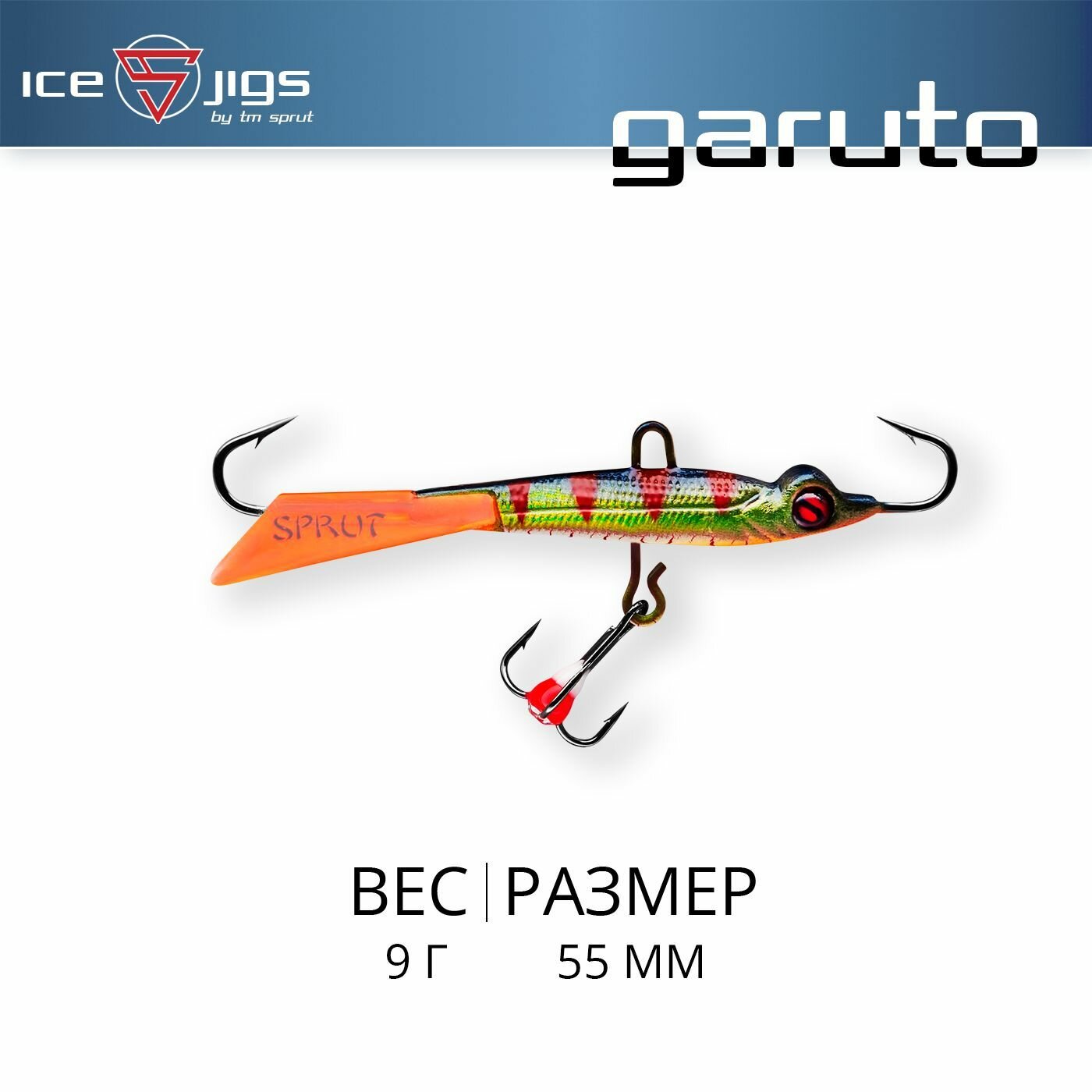 Балансир Sprut Garuto #5 (9g/55mm/RP-UV-3D)