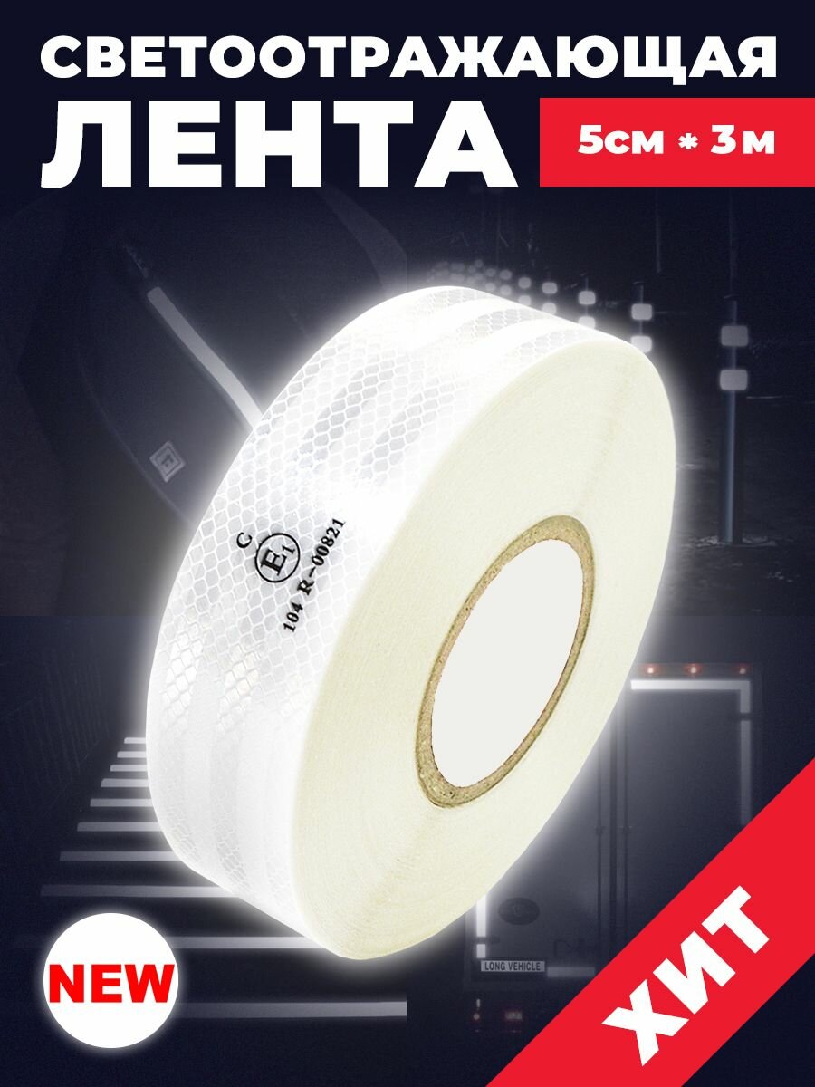 Светоотражающая лента на автомобиль. Лента светоотражающая 5 х 300 см, цвет: белый