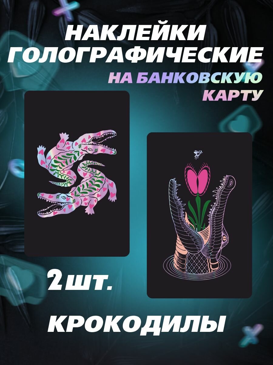 Наклейка на карту банковскую Крокодилы