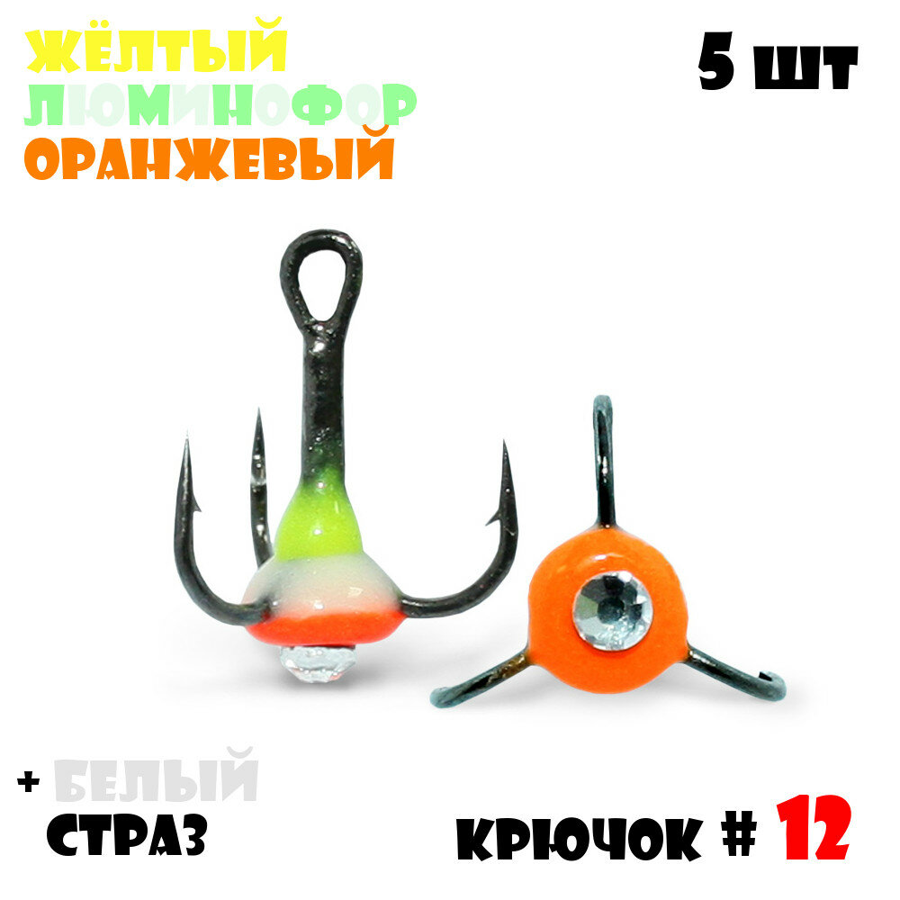 Тройник с Каплей Vido-Craft для зимней рыбалки № 12 (5pcs) #35 - Желтый/Люминофор/Оранжевый + Белый Страз