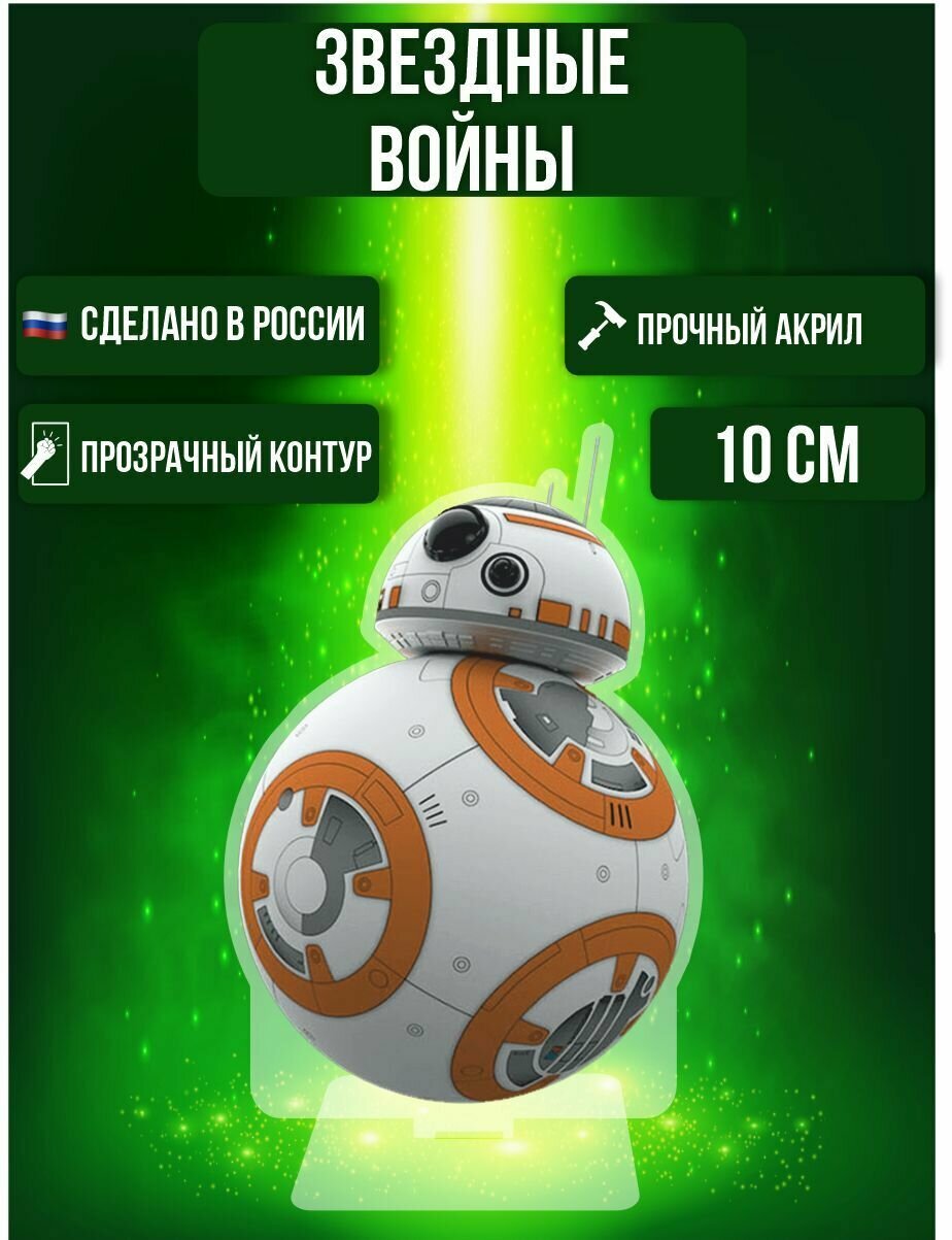 Акриловая фигурка декоративная / статуэтки для интерьера Звездные войны Робот BB-8