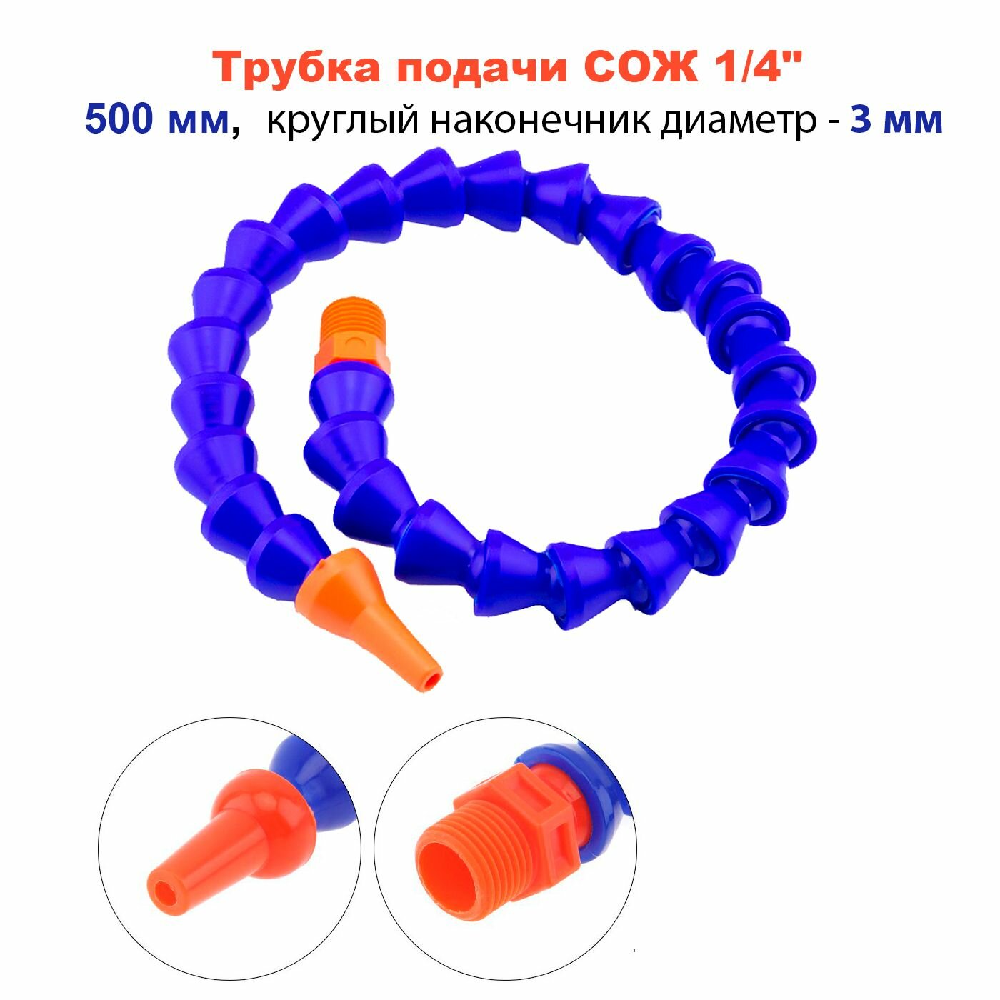 Трубка подачи сож 1/4 500 мм круглый наконечник 3 мм