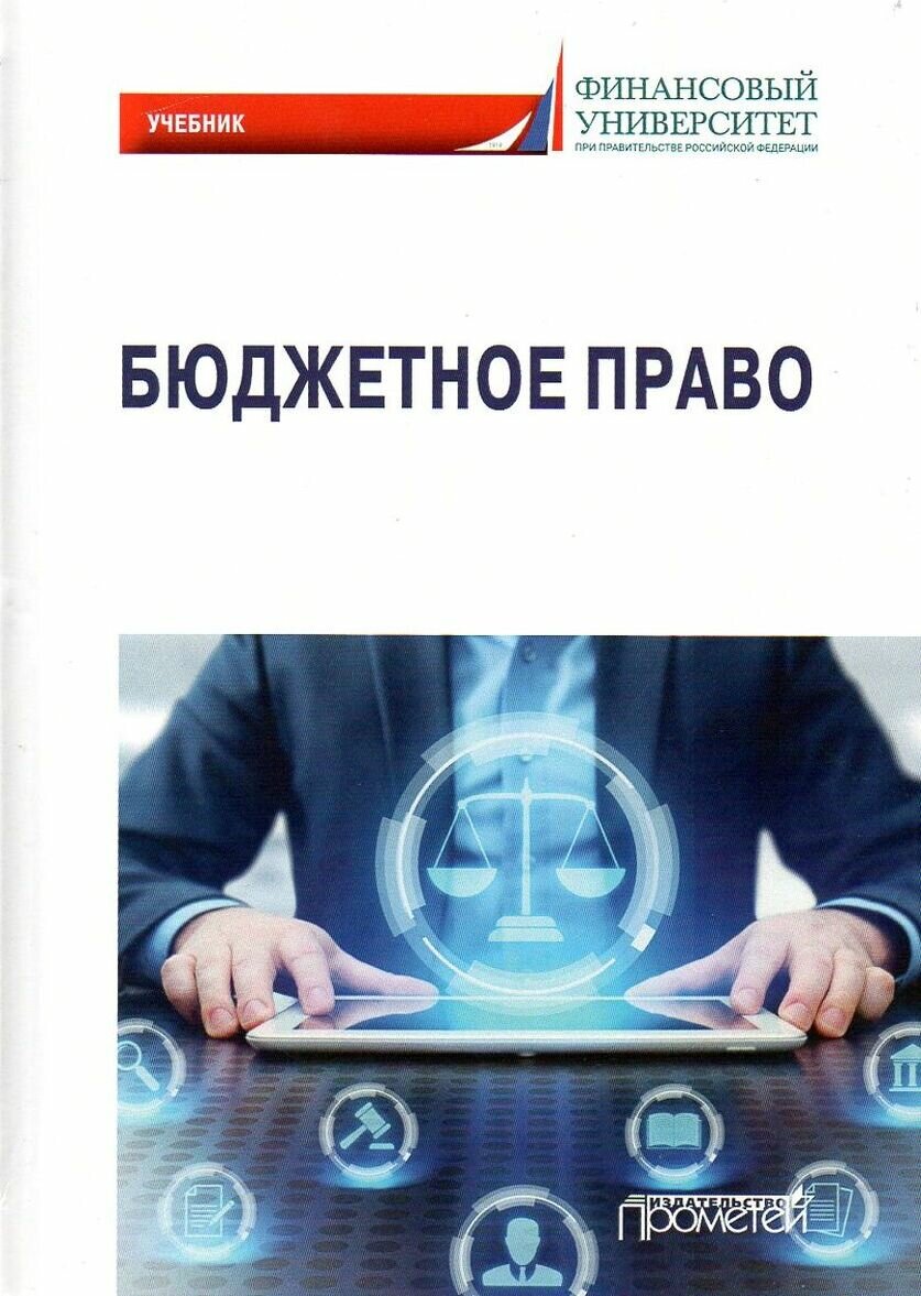 Бюджетное право. Учебник