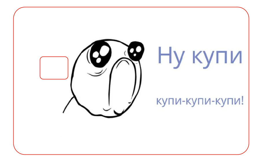 Наклейка на банковскую карту, ну купи