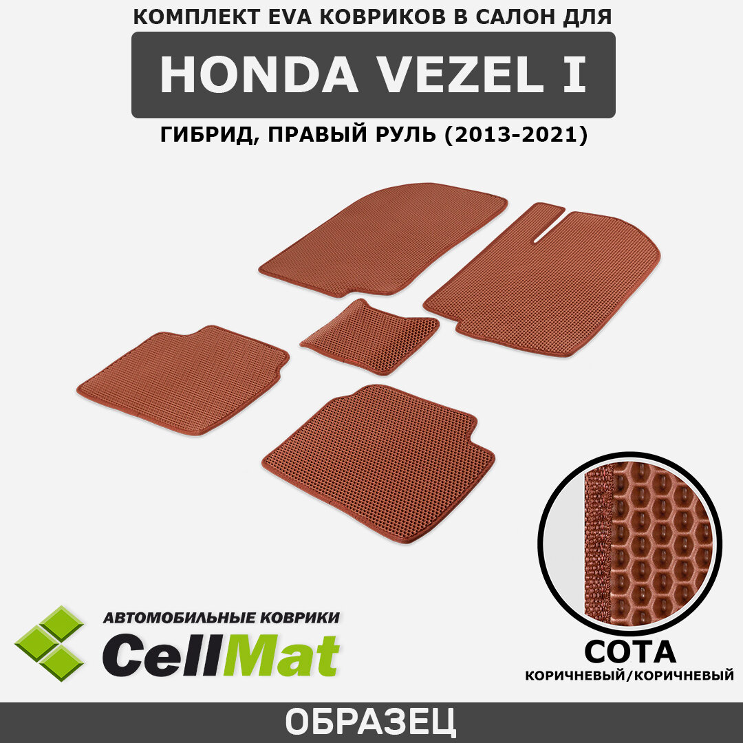 ЭВА ЕВА EVA коврики CellMat в салон Honda Vezel I, Хонда Везел, 1-ое поколение, гибрид, правый руль, 2013-2021