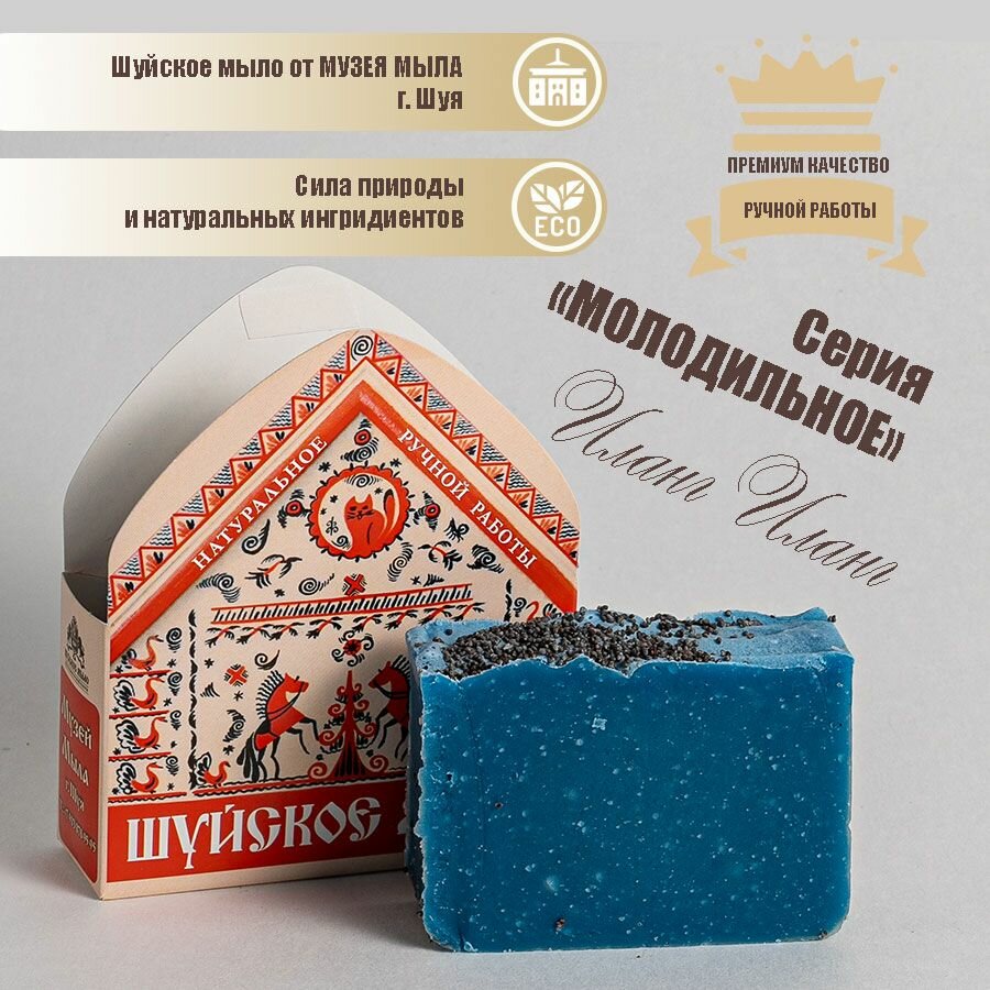 Натуральное мыло ручной работы молодильное "Иланг Иланг" в подарочной упаковке