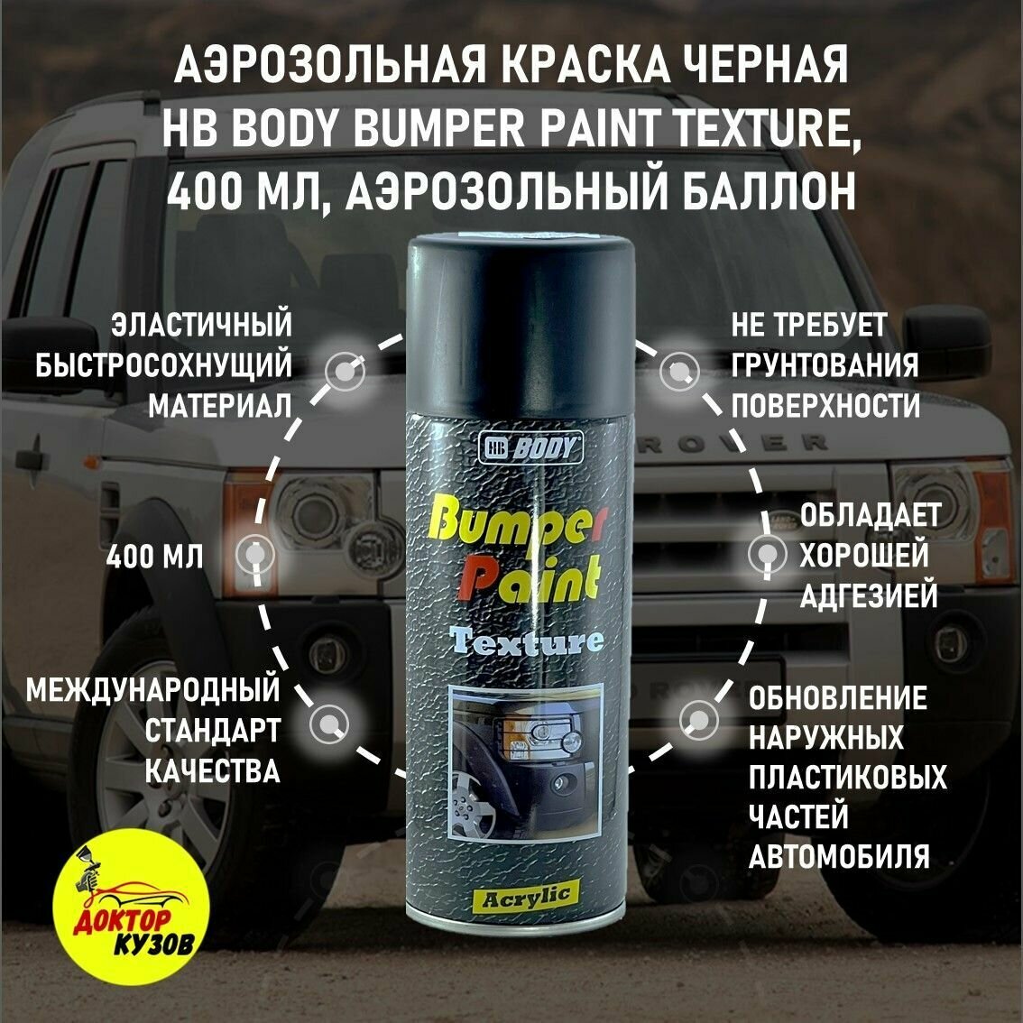 Краска для бампера текстурная Body Bumper Paint Texture, черная, 400 мл, аэрозольный баллон