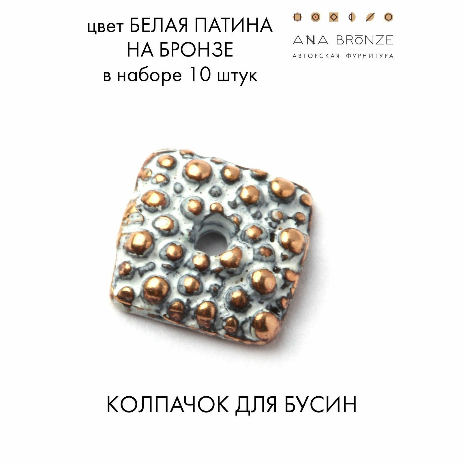Колпачок для бусин авторская фурнитура для изготовления украшений б0101(10)
