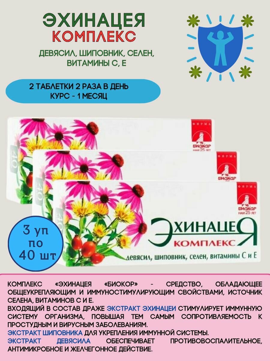Биокор Комплекс эхинацея для иммунитета 3уп по 40шт