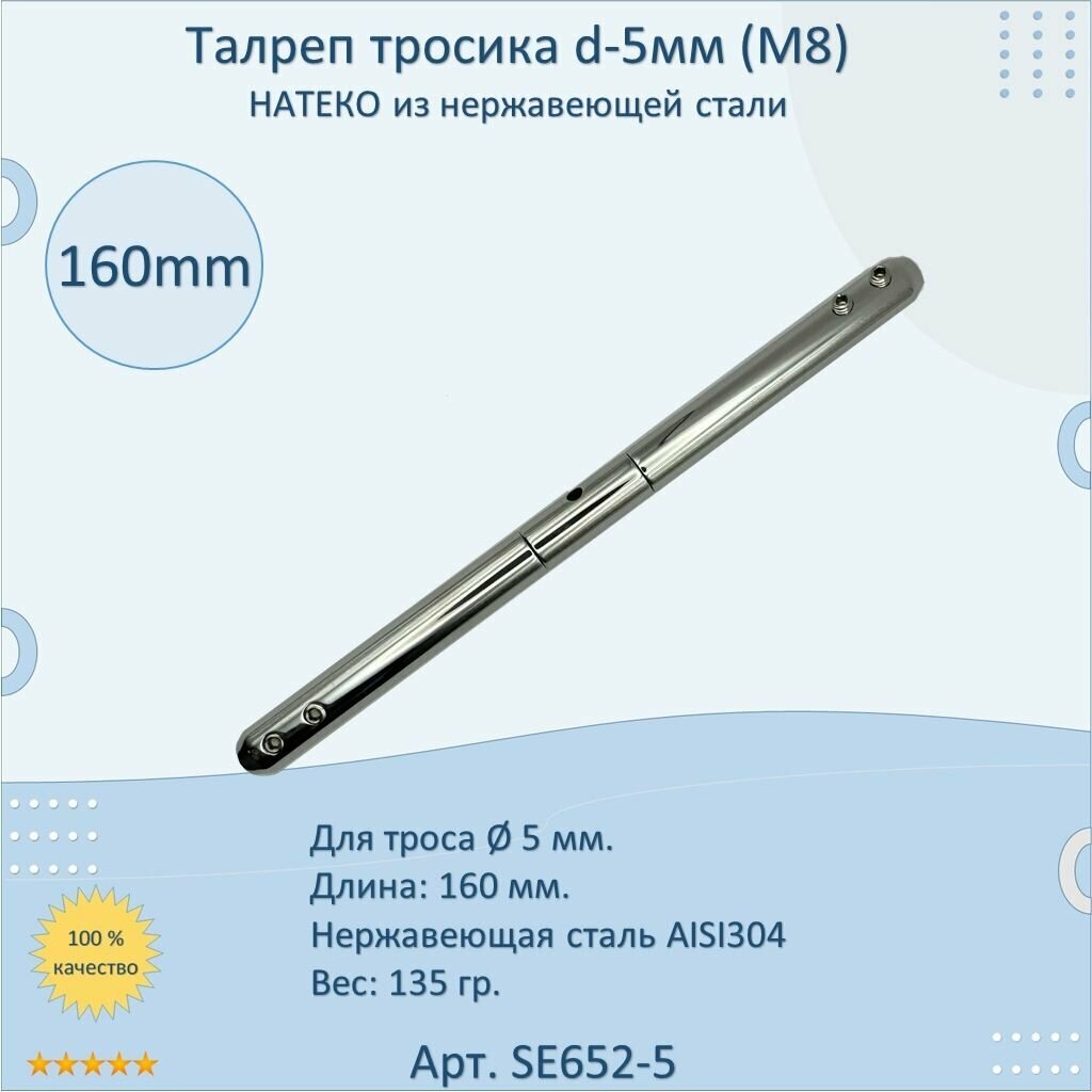 Натяжитель троса талреп натеко из нержавеющей полированной стали AISI304, для троса 5мм