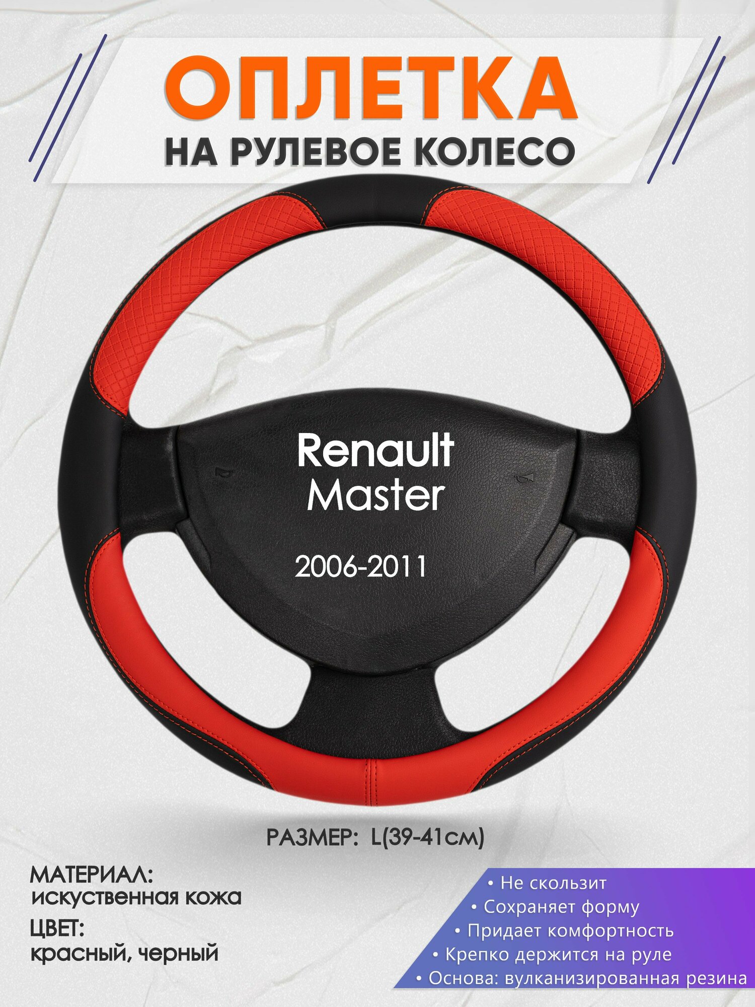 Оплетка на руль для Renault Master (Рено Мастер) 2006-2011, L(39-41см), Искусственная кожа 05