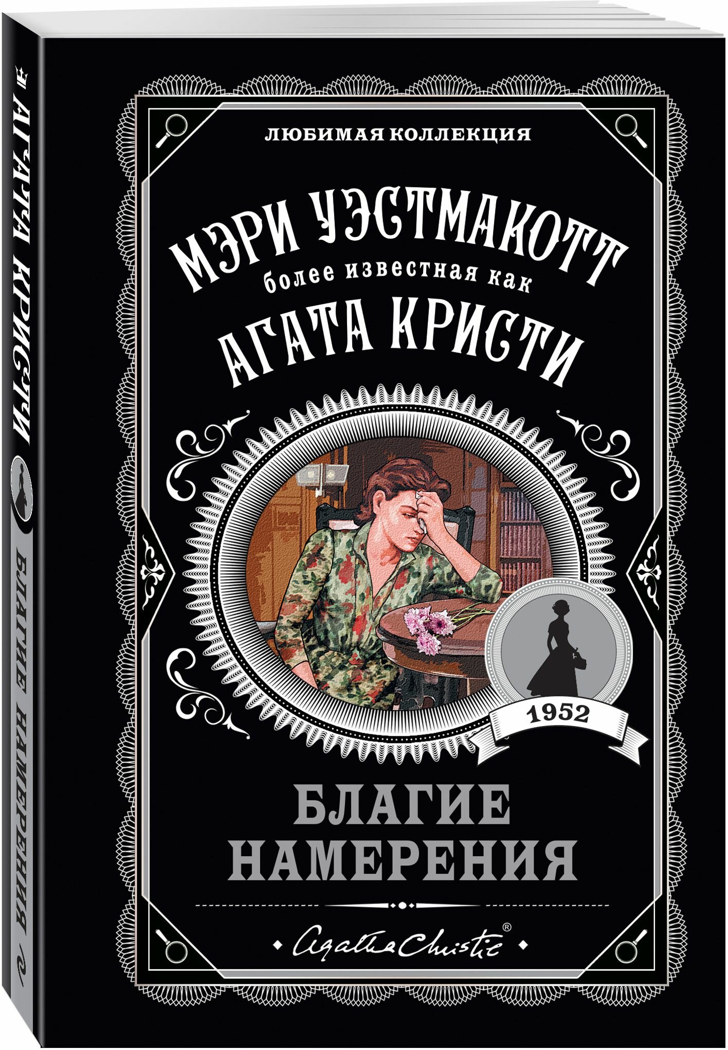 Благие намерения — фото 1