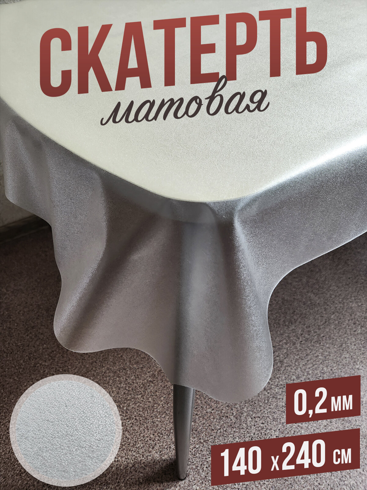 Силиконовая матовая скатерть ПВХ, гибкое мягкое стекло 0,2мм 140x240см клеенка на стол