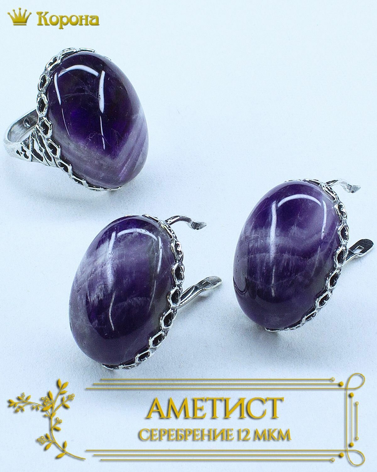 Комплект бижутерии: серьги, кольцо, аметист