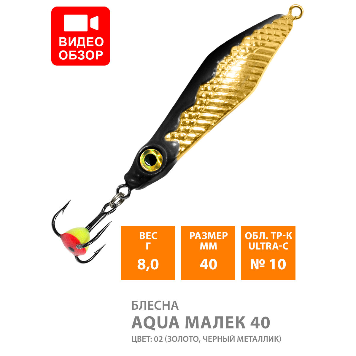 Блесна для рыбалки зимняя AQUA Малек 40mm 8g цвет 02